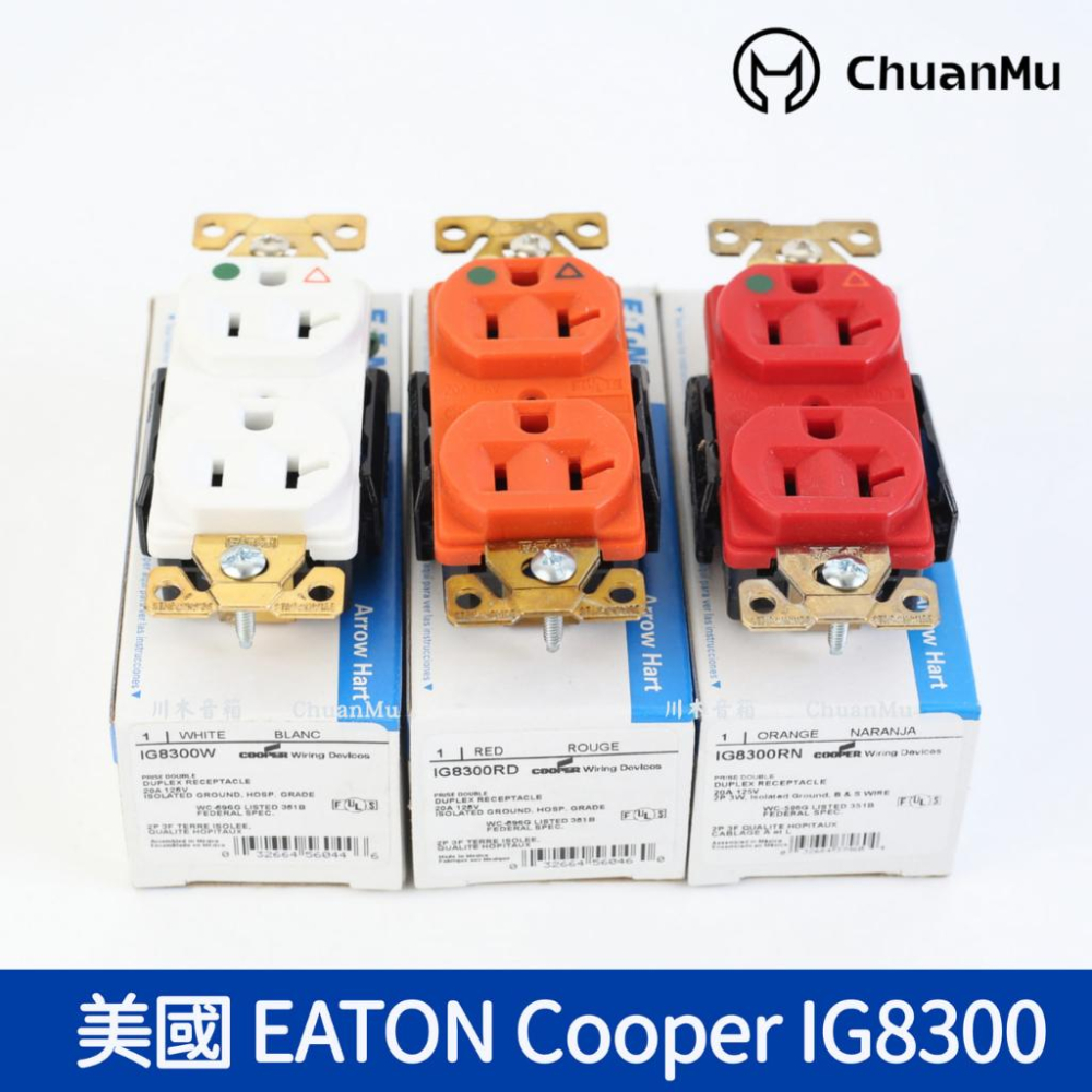 美國原裝Cooper IG8300 EATON 醫療級獨立接地插座 125V 20A 獨立接地 高級音響插座 壁插 - 川木音箱 生活美學 ...