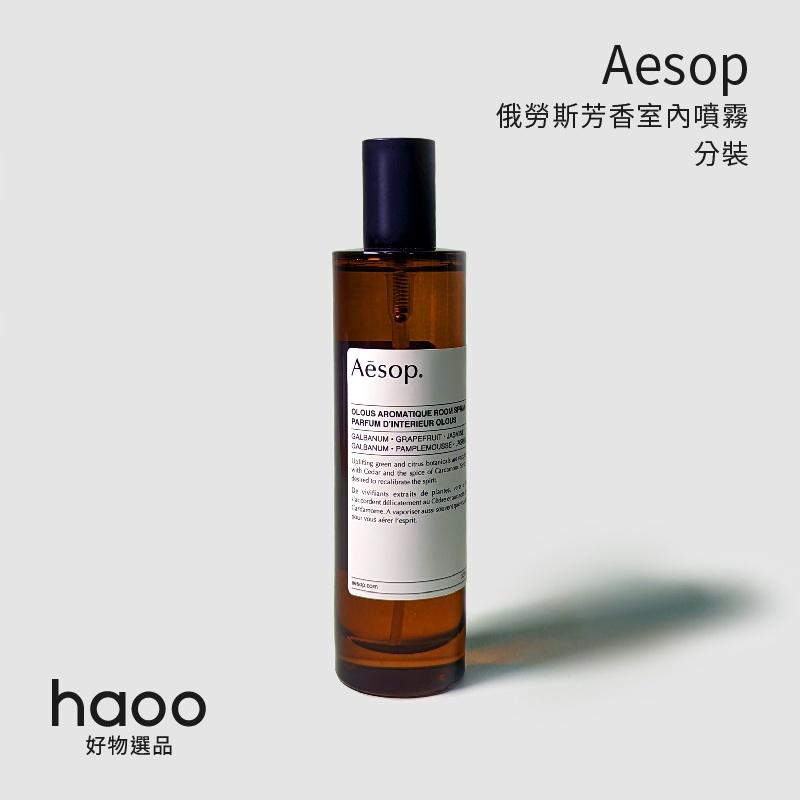 【現貨 當日出】Aesop 室內芳香噴霧 俄勞斯/塞西拉 分裝 試香 分享香 5ml/10ml - haoo好物選品 - haoo.store ...