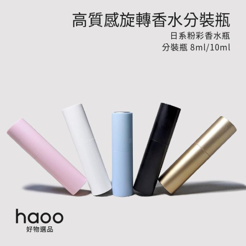 【現貨 旋轉香水瓶】口紅粉彩香水分裝瓶 分裝瓶 旋轉香水 攜帶方便可上機 酒精瓶 - haoo好物選品 - haoo.store 好物選品 ...