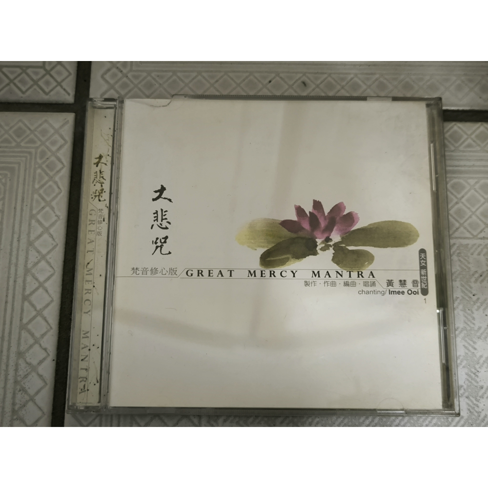 二手CD-大悲咒 梵音修心版 黃慧音 GREAT MERCY MANTRA chanting Lmee Ooi - 雙圓圈SS - iOPEN ...