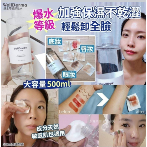 韓國 Well Derma 爆水等級卸妝水500ml - 花漾小舖