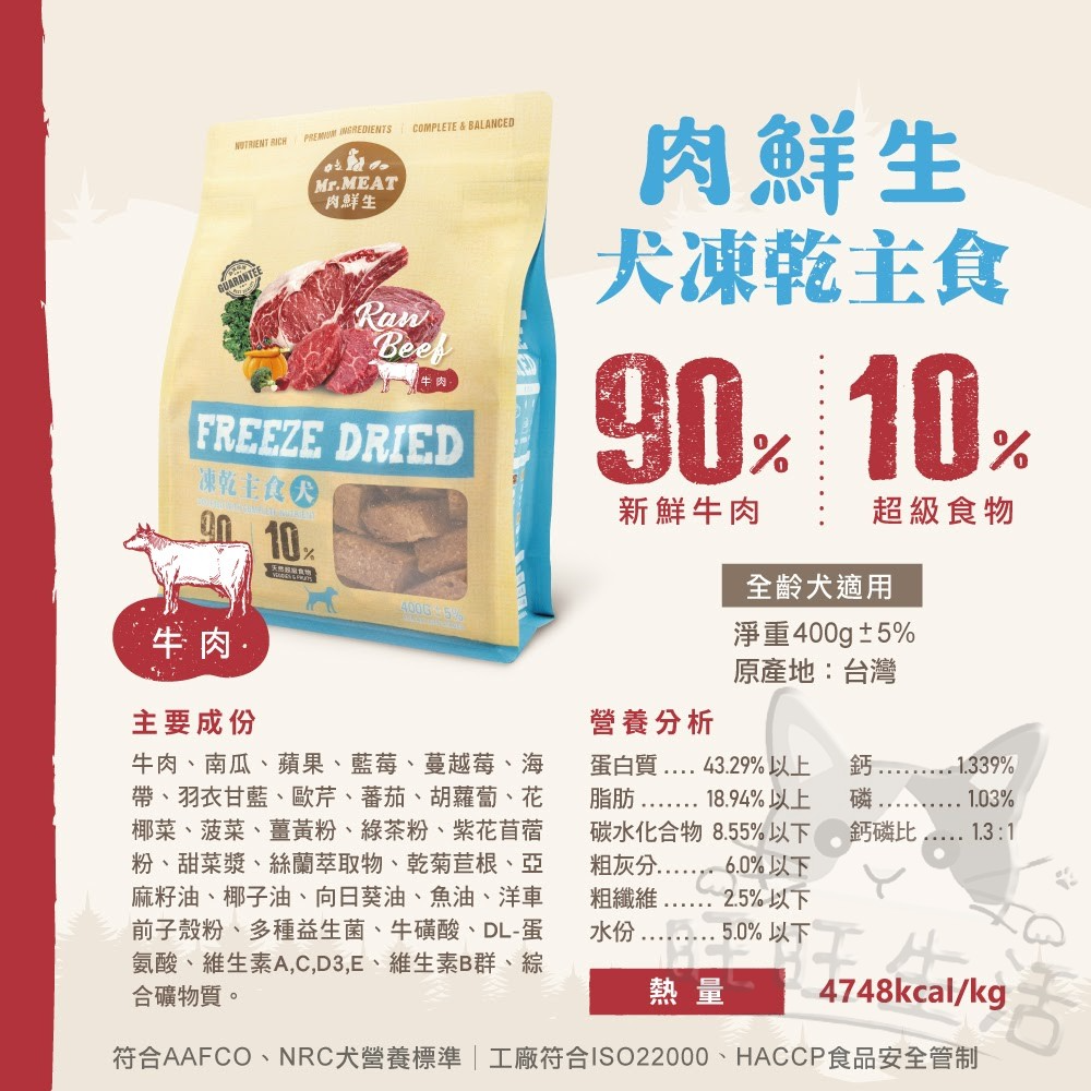 【WangLife】Mr.MEAT肉鮮生凍乾主食，多種口味400g，天然台灣製造，營養美味，狗狗的最愛！ - 旺生活 WangLife - iOPEN Mall