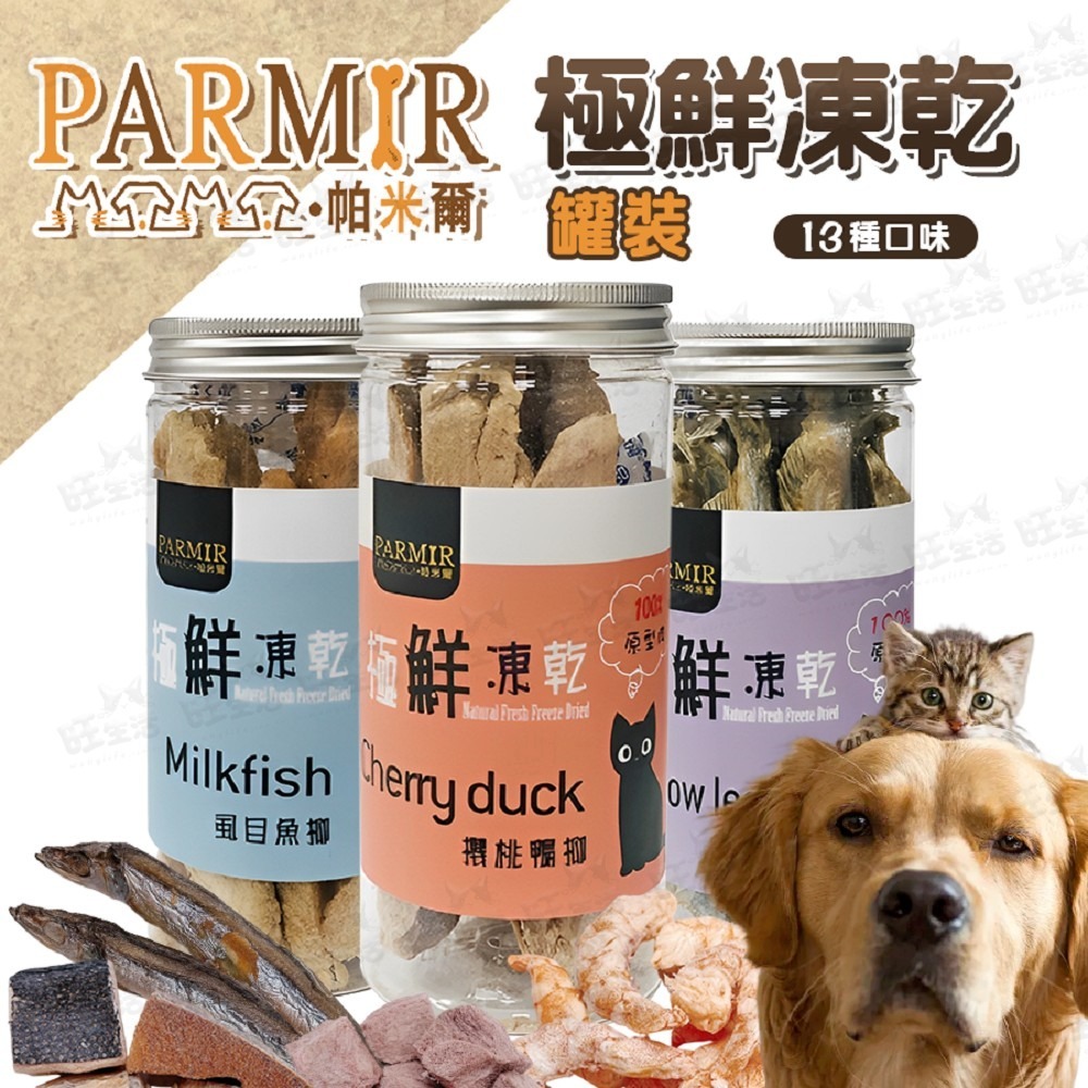 PARMIR帕米爾【極鮮凍乾/罐裝】犬貓凍乾 寵物凍乾 貓凍乾 狗凍乾 貓零食 狗零食 - 旺生活 WangLife