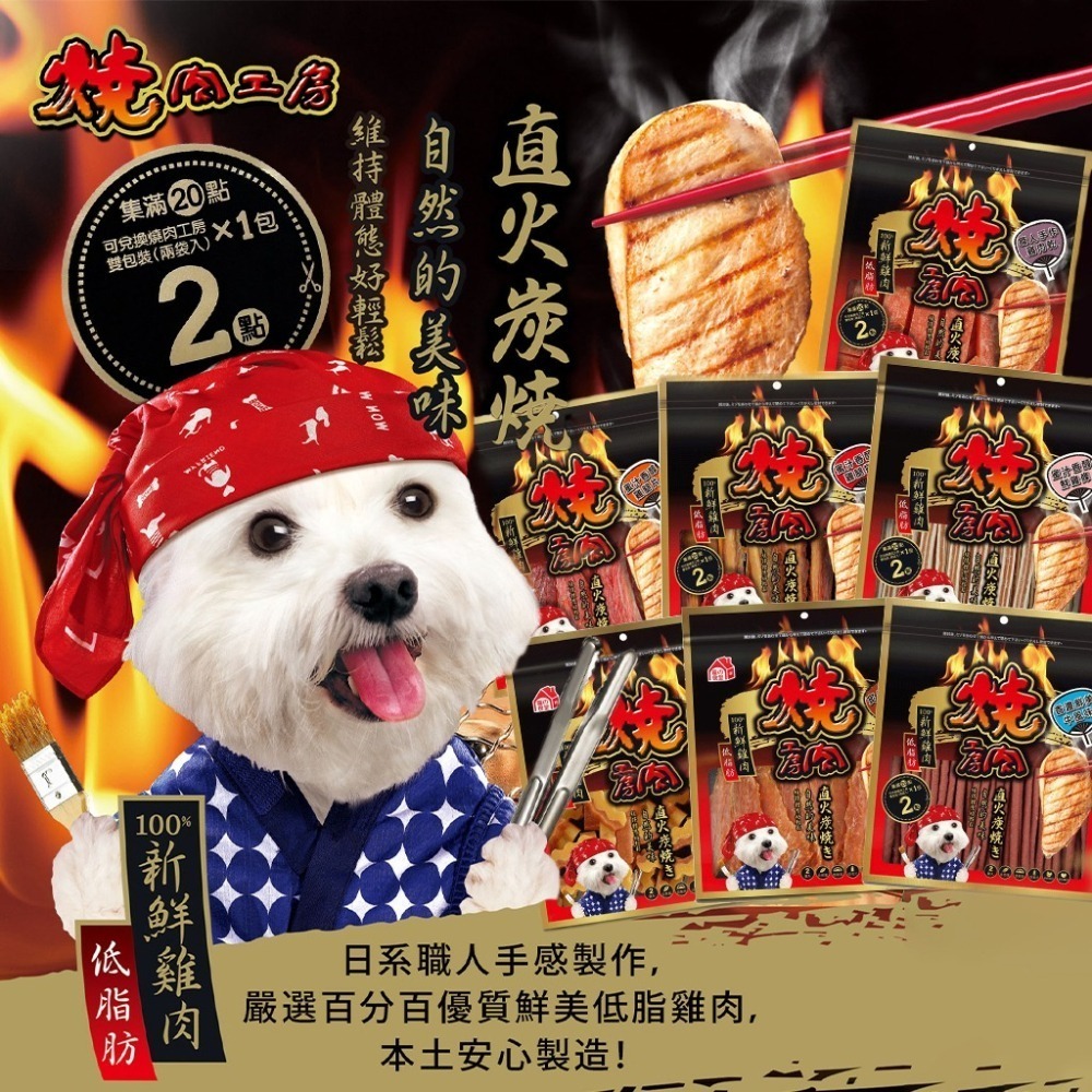 【WangLife】燒肉工房 炭燒肉乾全系列 (含點數截角/大包裝/內有2小包) 寵物零食 燒肉工房 - 旺生活市集 (iopen商城店) - iOPEN Mall