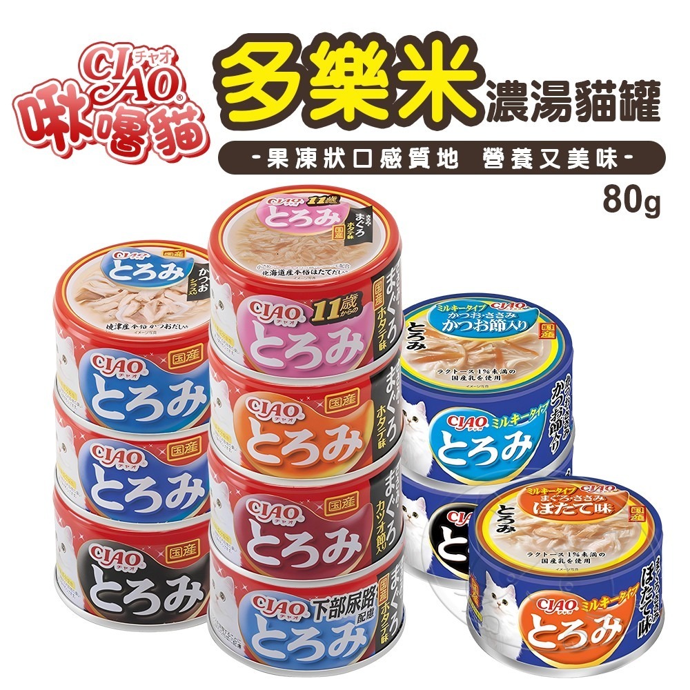 【WangLife】日本CIAO 多樂米濃湯罐系列 80G/罐 貓罐頭 貓咪食品 貓副食罐 - 旺生活市集 (iopen商城店) - iOPEN Mall