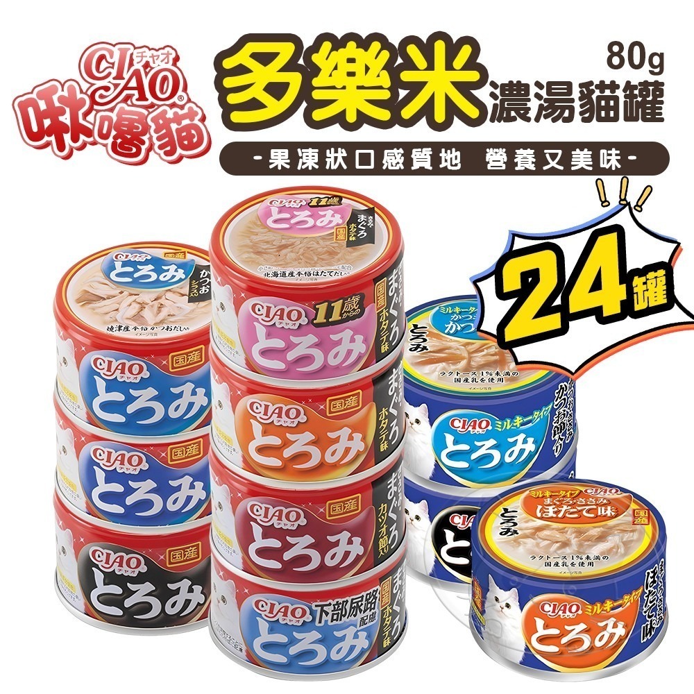 【WangLife】日本CIAO【80G箱購24入】多樂米濃湯罐系列 貓罐頭 貓咪食品 貓副食罐 - 旺生活市集 (iopen商城店) - iOPEN Mall