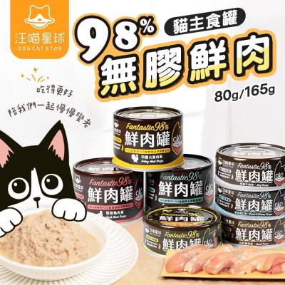 【旺生活】汪喵星球 貓咪98%無膠鮮肉主食罐 80G /165G 貓主食罐 鮮肉罐 寵物罐頭 貓罐頭 - 旺生活市集 (iopen商城店) - iOPEN Mall