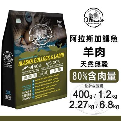 【旺生活】Allando 奧藍多 天然無穀貓糧 - 阿拉斯加鱈魚+羊肉︱400g~6.8KG︱貓飼料 - 旺生活市集 (iopen商城店 ...