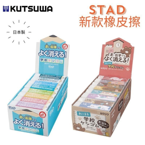 【現貨-日本Kutsuwa】新款 STAD橡皮擦-小學生的最愛 首選（一組8入不挑色/整盒）開學必買 - 媽愛買小舖 - iOPEN Mall