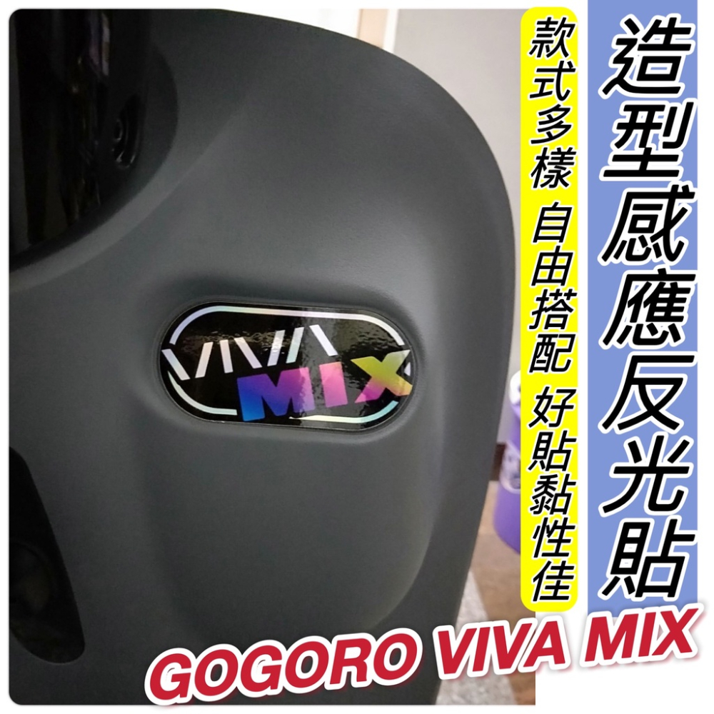 【現貨🔥好貼】gogoro viva mix 貼紙 viva mix 貼膜 反光貼紙 機車貼紙 gogoro 彩貼 車貼 - 摩特拉企業社 - iOPEN Mall