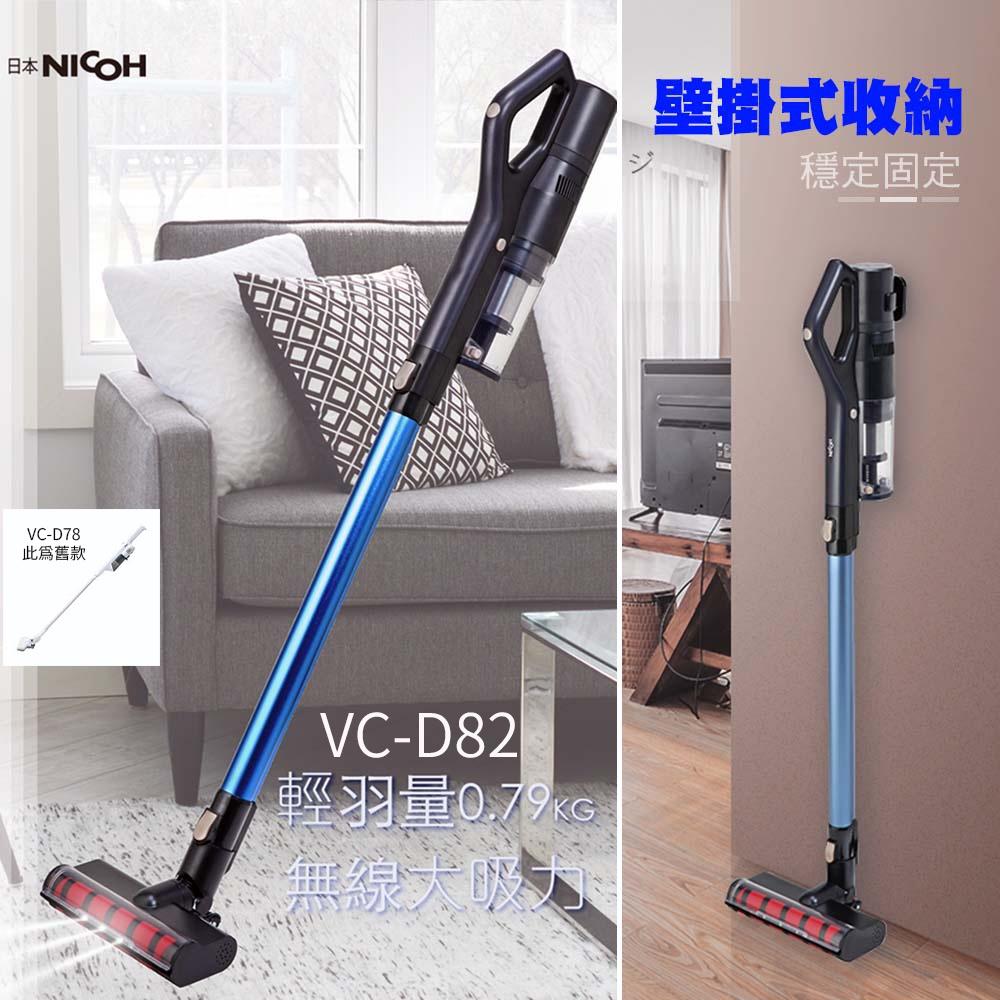 日本NICOH 極輕量 超吸力 手持無線吸塵器 新款 VC-D82 - 招財貓健康生活館 - iOPEN Mall