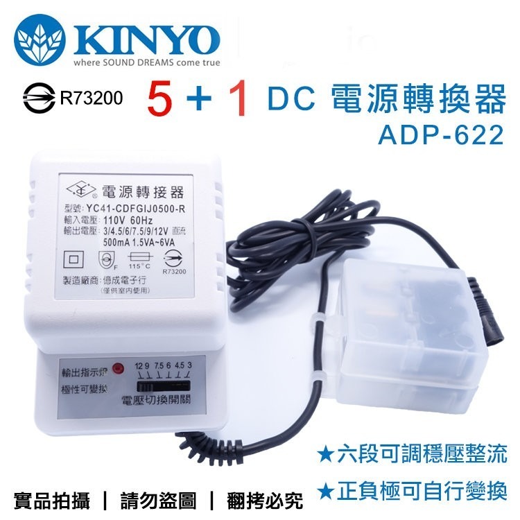 KINYO ADP-622 六段可調變壓器/充電器/3V/4.5V/6V/7.5V/9V/12V/AC轉DC/六種轉換頭 - 全盛數碼科技有限公司