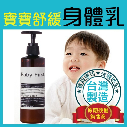 【Baby First】寶寶舒緩 嬰兒/兒童身體乳液 敏感肌 異膚 全膚質適用 220ml【寶貝康司】 - 寶貝康司 x Baby Comes