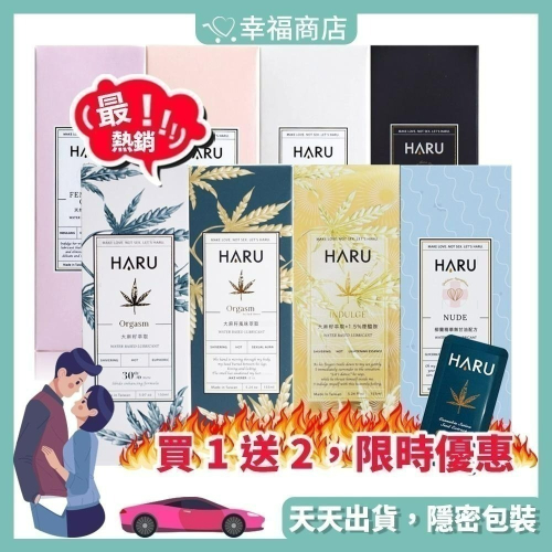買1送2 ️ HARU 大麻籽 潤滑液 熱浪 情慾香氛熱感 私密護理 Hyper 口味 潤滑劑 熱感潤滑液 - 幸福商店 - iOPEN Mall