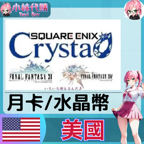 【現貨+開發票】小妹代購 點數 crysta水晶卡 太空戰士 FFXIV FF14 最終幻想 月卡 美國 美服 - 小妹代購YuyiBuy