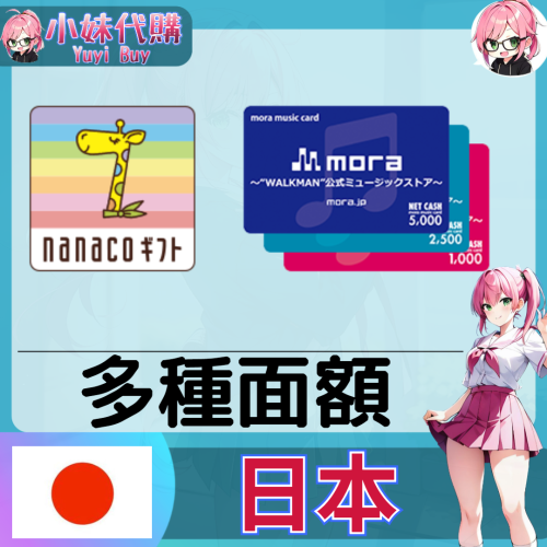 【現貨+開發票】小妹代購 儲值 音樂 sony mora jp WALKMAN 日本 日圓 - 小妹代購YuyiBuy - iOPEN Mall