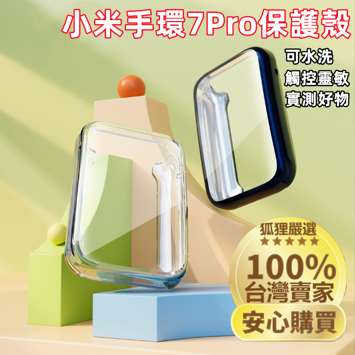 小米手環7Pro保護殼 TPU保護殼 電鍍亮面軟錶殼 適用小米手環7Pro 7Pro錶殼 免拆卸充電 小米保護殼7Pro - 狐狸嚴選手機手環配件專賣 - iOPEN Mall
