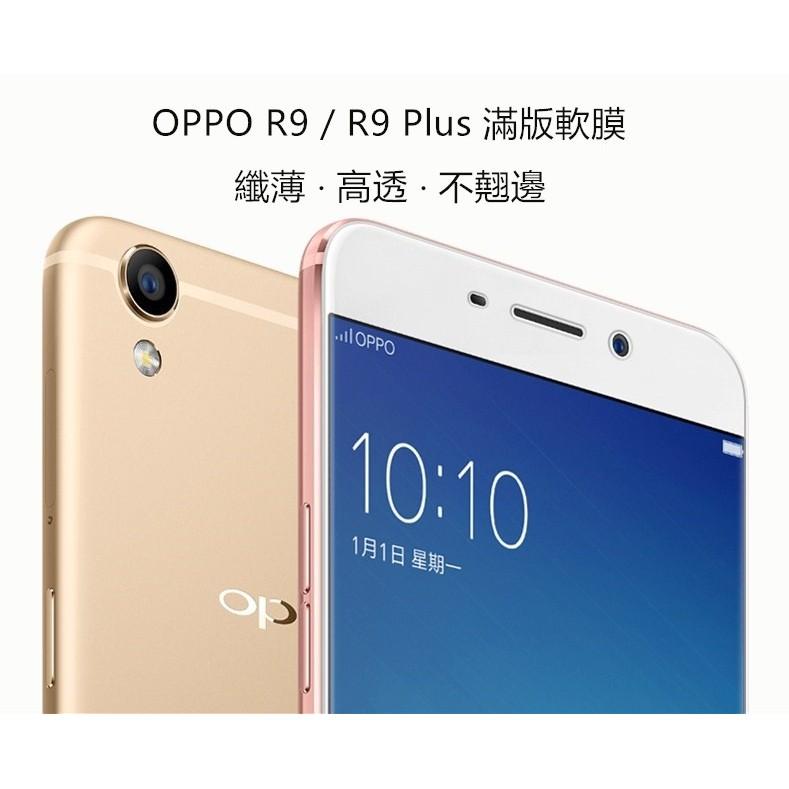 【防爆滿版軟膜】OPPO R9 / R9 Plus / R9s 全膠 軟式 不翹邊 螢幕保護貼 TPU 貼膜 手機膜 - RSE 3C 手機配件 - iOPEN Mall