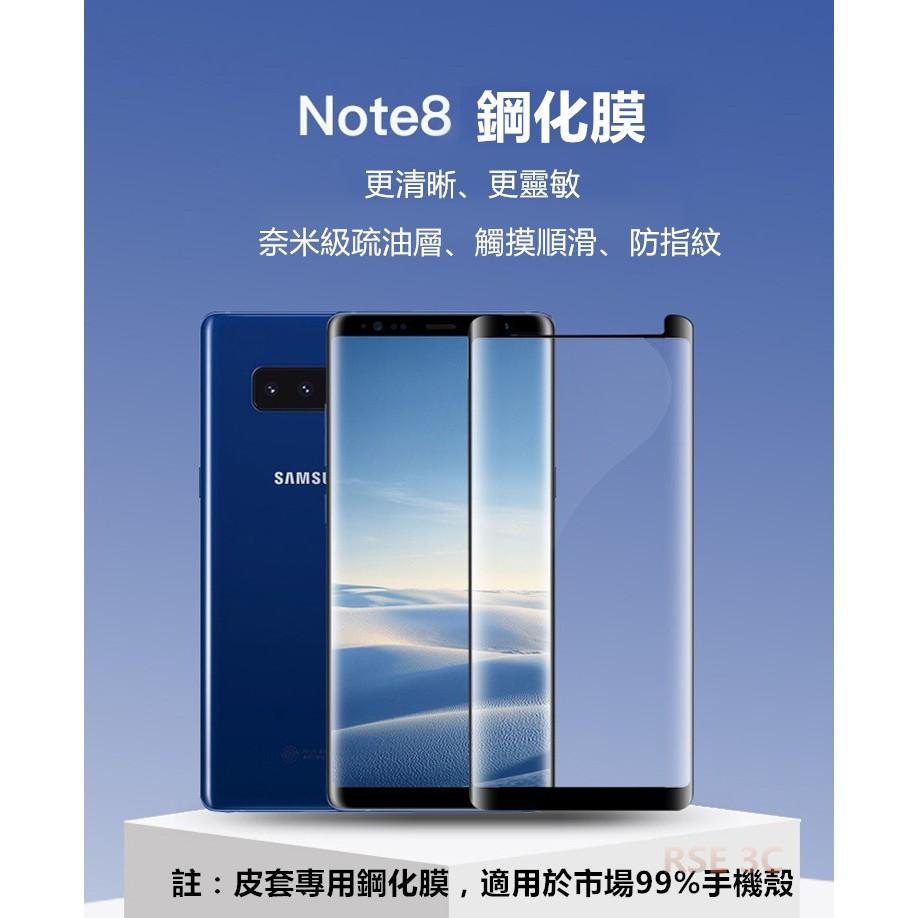 【套殼版】三星 Note8 N950 3D曲面鋼化膜 全透明 縮小版 鋼化玻璃貼 玻璃鋼化膜 螢幕保護貼 貼膜 保貼 - RSE 3C 手機配件 - iOPEN Mall