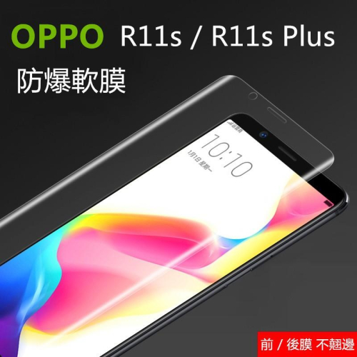 【防爆滿版軟膜】OPPO R11s / R11s Plus 防爆膜 高清 不翹邊 螢幕保護貼 TPU 貼膜 R11s+ - RSE 3C 手機配件 - iOPEN Mall