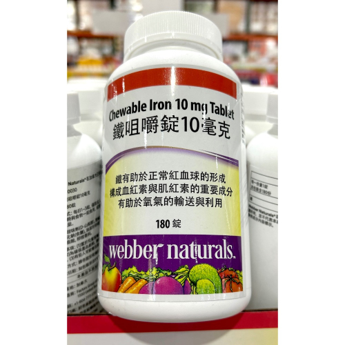 Costco好市多 Webber Naturals 鐵咀嚼錠 10毫克 X 180粒 chewable iron - 從心大賣場 - 💙🤍 ...