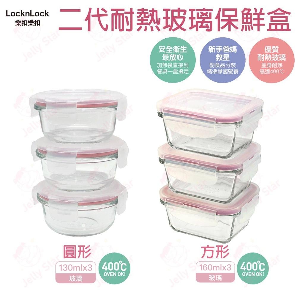 Lock&Lock 樂扣樂扣 二代耐熱玻璃保鮮盒 圓形-130ML / 方形-160ML(3入組) /副食品分裝盒 - 小米兔嬰用品 - iOPEN Mall