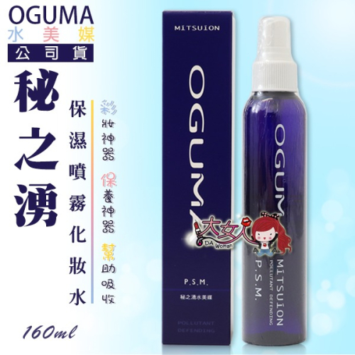 OGUMA 水美媒 秘之湧(有盒/無盒) 保濕噴霧 化妝水 160ml ＊大女人＊ - 大女人