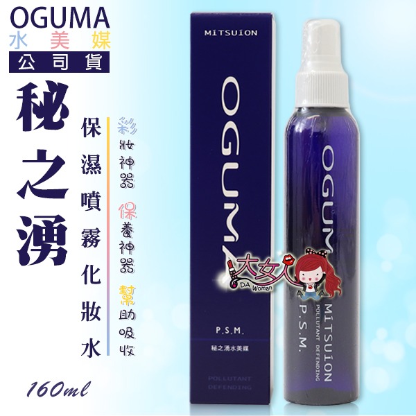OGUMA 水美媒 秘之湧(有盒/無盒) 保濕噴霧 化妝水 160ml ＊大女人＊ - 大女人