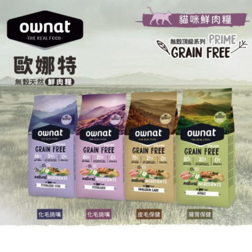 西班牙 ownat 歐娜特 全齡貓無穀全天然配方 貓咪飼料 1KG 300G - 寵物好事達 - iOPEN Mall