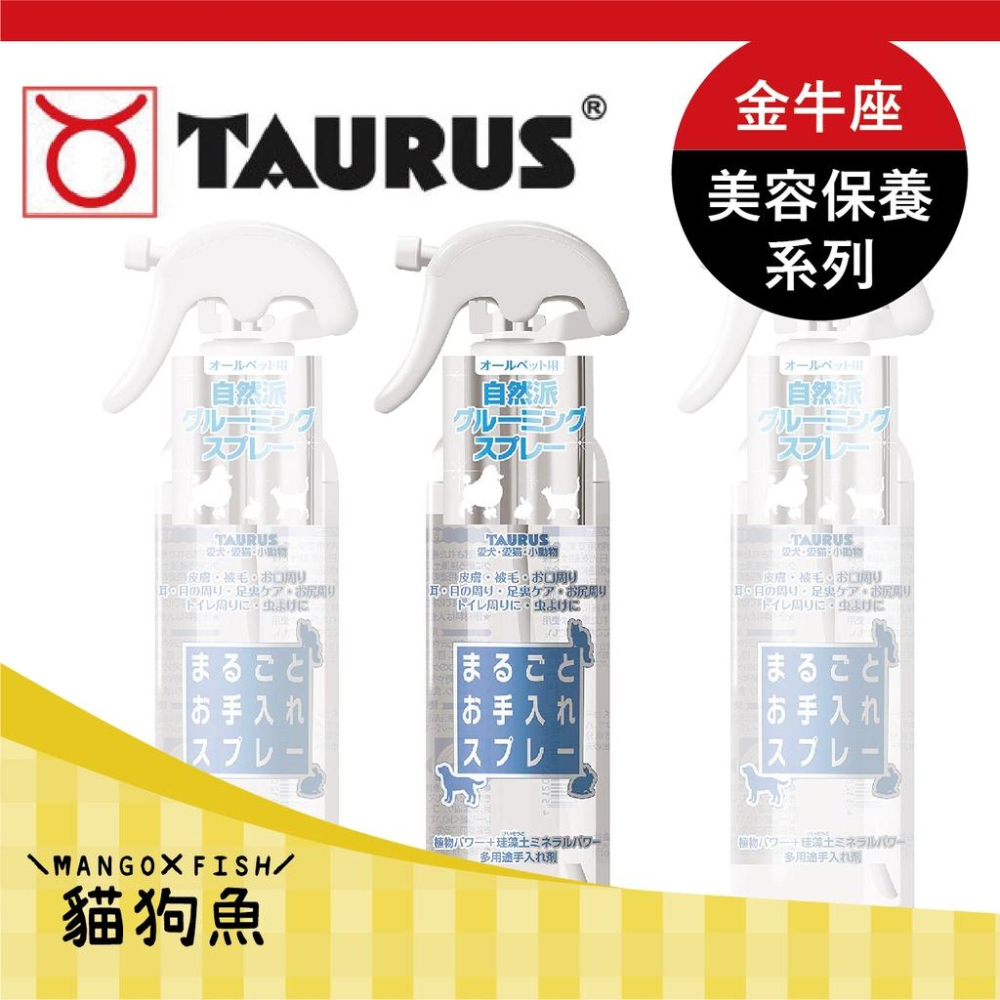 日本 TAURUS 金牛座 寵物全身清潔噴霧 犬貓用 300ML 環境 身體 TD200106 廁所 食器 臭蟲 - 貓狗魚 🎁 MangoFish 🎉 貓狗鼠兔寵物嚴選 - iOPEN Mall