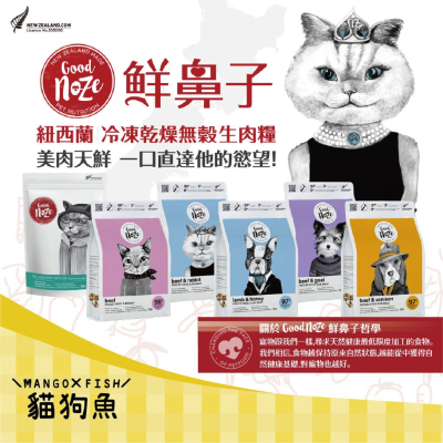Good Noze 鮮鼻子 😼 紐西蘭 冷凍乾燥 無穀生肉糧 貓 狗 犬 350G 牛 兔 羊 雞 蜂蜜 山羊 鹿 無穀 - 貓狗魚 🎁 ...