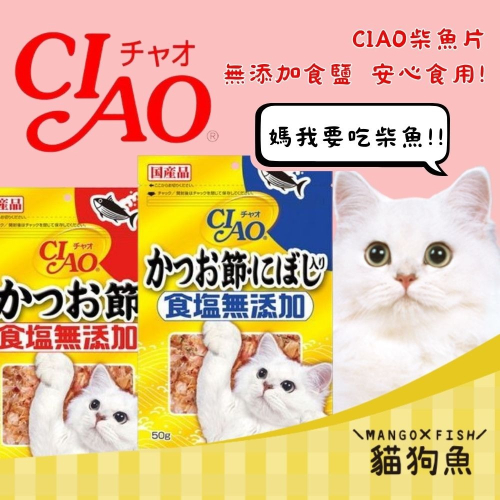 CIAO 柴魚片 50G 鰹魚 沙丁魚 日本 寵物零食 貓零食 CS-16 CS-17 - 貓狗魚 🎁 MangoFish 🎉 貓狗鼠兔寵物嚴選 - iOPEN Mall