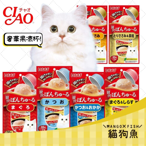 CIAO 啾嚕奢華果凍杯 35Gx2個 貓罐頭 貓咪副食罐 果凍杯 肉泥杯 TSC系列 INABA - 貓狗魚 🎁 MangoFish 🎉 貓狗鼠兔寵物嚴選 - iOPEN Mall