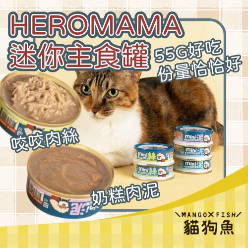 Heromama 貓用 無膠 迷你主食罐 55g 專為小鳥胃打造 多種口感 補水罐 奶糕肉泥 肉絲 雞肉 鮭魚 鮪魚 - 貓狗魚 🎁 MangoFish 🎉 貓狗鼠兔寵物嚴選 - iOPEN Mall