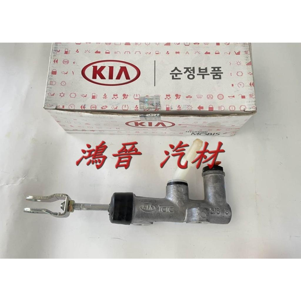 ※鴻晉汽材※起亞 KIA KAON 離合器總邦 離合器總泵.總邦 離合器分邦 分泵 韓國件 - 鴻晉汽車材料 - iOPEN Mall