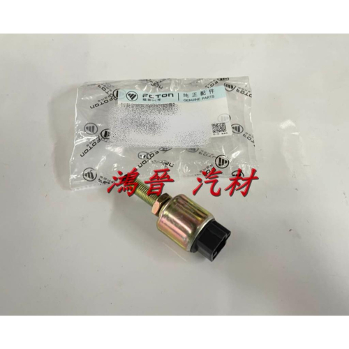 ※鴻晉汽材※福田 FOTON 3.5 煞車開關 煞車燈開關 剎車燈開關 剎車開關 煞車燈感知器 正廠件 - 鴻晉汽車材料 - iOPEN Mall