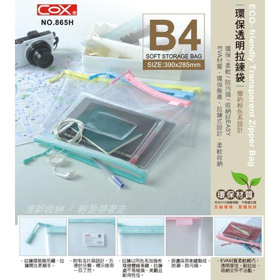 COX 三燕 NO.865H B4 EVA環保透明拉鏈袋 透明收納袋 符合SGS檢驗環保無毒 - 偉旗綜合商品有限公司
