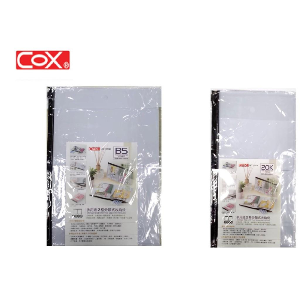 COX 三燕 NO.1247H 20K 多用途2格分類式收納袋 / NO.1253H B5 多用途2格分類式收納袋 - 偉旗綜合商品有限公司 - iOPEN Mall
