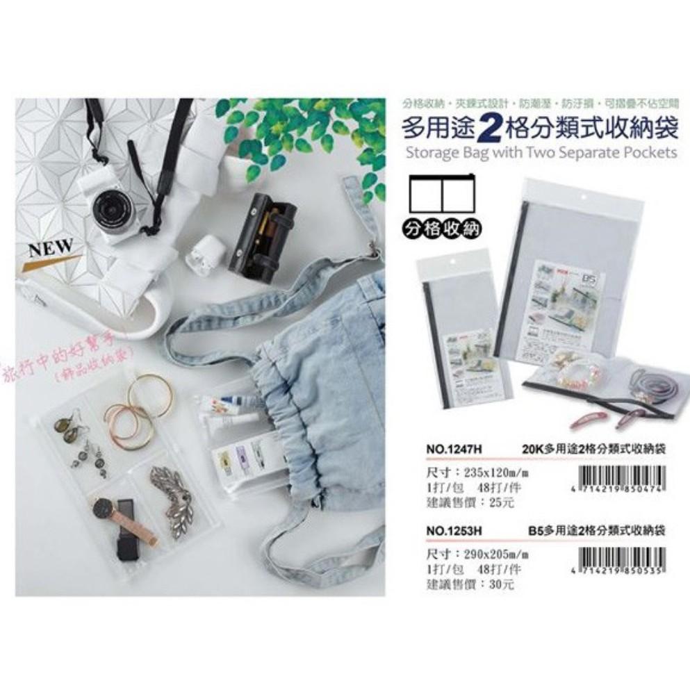 COX 三燕 NO.1247H 20K 多用途2格分類式收納袋 / NO.1253H B5 多用途2格分類式收納袋 - 偉旗綜合商品有限公司 - iOPEN Mall