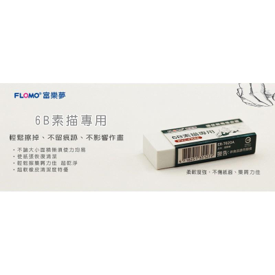 富樂夢ER-TC620A 6B素描專用竹炭橡皮擦/T620A 6B素描專用軟橡皮擦 - 偉旗綜合商品有限公司 - iOPEN Mall