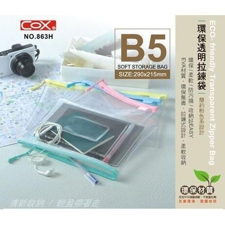 三燕 COX NO.863H B5 EVA環保透明拉鏈袋 - 偉旗綜合商品有限公司 - iOPEN Mall