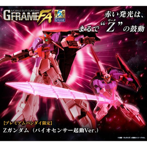 G-FRAME FA Z鋼彈 生化感應啟動 - 偉旗綜合商品有限公司 - iOPEN Mall