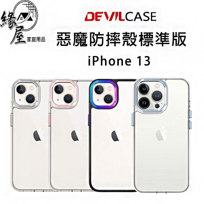 DEVILCASE惡魔盾 iPhone13【緣屋百貨】天天出貨 惡魔防摔殼標準版 惡魔防摔殼 保護殼 防摔手機殼 - 緣屋百貨 - 3C行動電源批發充電線安博機口罩破壞袋生活雜貨收納手機架夾鏈 ...
