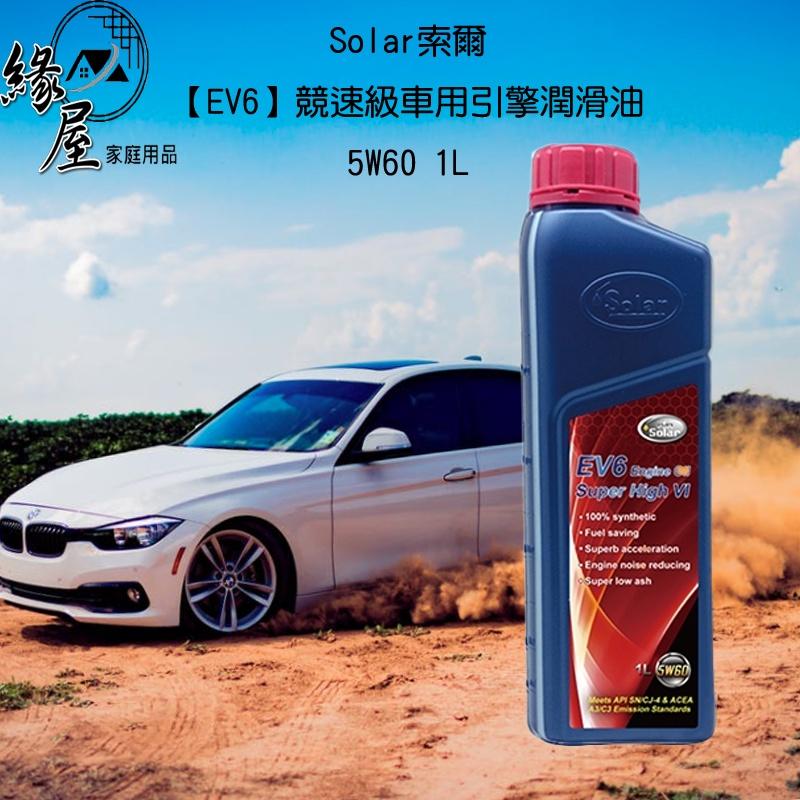 Solar索爾【EV6】競速級車用引擎潤滑油5W60 1L【緣屋百貨】天天出貨 潤滑油 引擎潤滑油 汽車保養 汽車油品 - 緣屋百貨 - 3C行動電源批發充電線安博機口罩破壞袋生活雜貨收納手機 ...