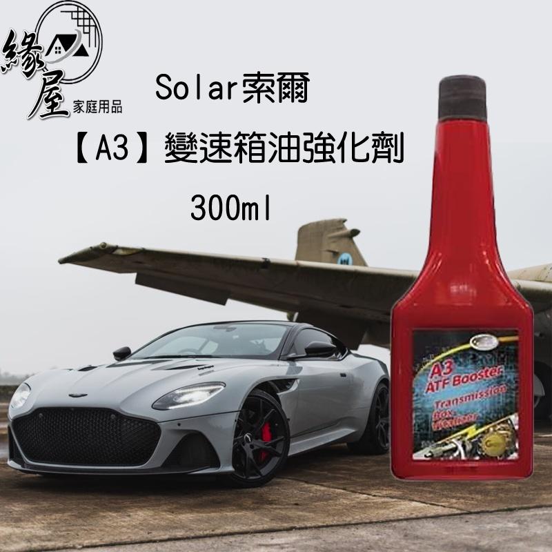 Solar索爾【A3】變速箱油強化劑300ml【緣屋百貨】天天出貨 汽車油品 汽車添加劑 汽車保養 汽車 變速箱強化劑 - 緣屋百貨 - 3C行動電源批發充電線安博機口罩破壞袋生活雜貨收納手機 ...