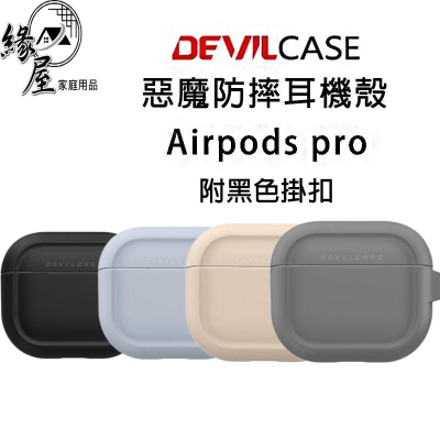 DEVILCASE惡魔防摔耳機殼Airpods pro【緣屋百貨】天天出貨 保護殼 防摔殼 耳機殼 AirPods保護套 - 緣屋百貨 - 3C行動電源批發充電線安博機口罩破壞袋生活雜貨收納手 ...