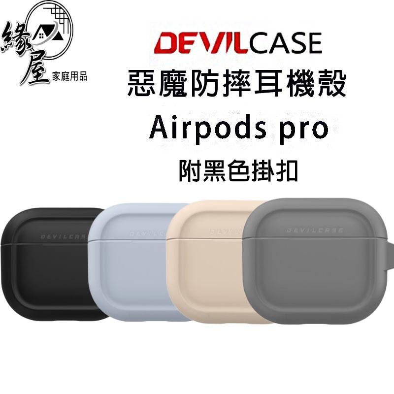 DEVILCASE惡魔防摔耳機殼Airpods pro【緣屋百貨】天天出貨 保護殼 防摔殼 耳機殼 AirPods保護套 - 緣屋百貨 - 3C行動電源批發充電線安博機口罩破壞袋生活雜貨收納手 ...