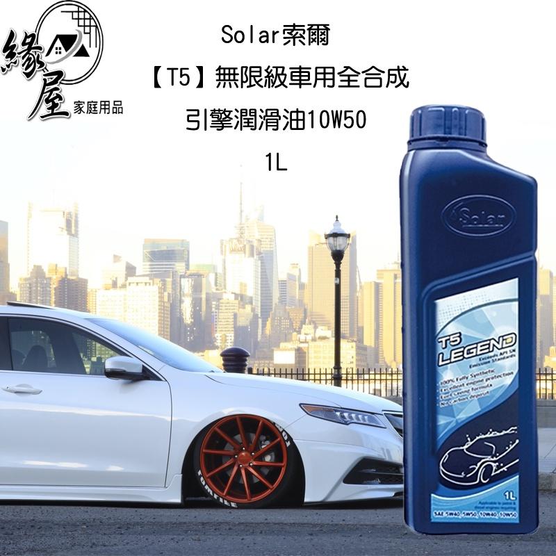 Solar索爾【T5】無限級車用全合成引擎潤滑油10W50 1L 【緣屋百貨】天天出貨 潤滑油 汽車潤滑油 汽車保養 - 緣屋百貨 - 3C ...