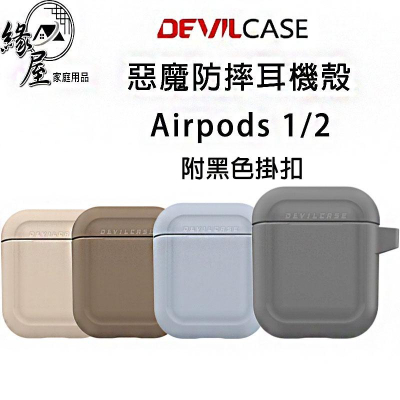 DEVILCASE惡魔防摔耳機殼Airpods1/2【緣屋百貨】天天出貨 保護殼 防摔殼 耳機殼 AirPods保護套 - 緣屋百貨 - 3C行動電源批發充電線安博機口罩破壞袋生活雜貨收納手機 ...