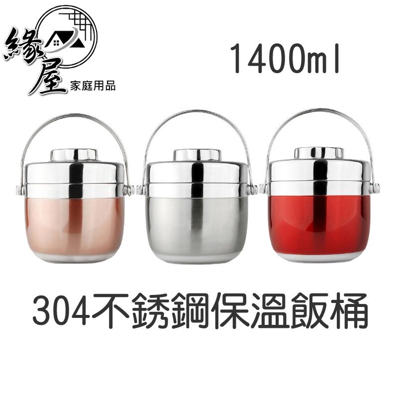 304不銹鋼保溫飯桶1400ml【緣屋百貨】天天出貨 便當盒 1人 時尚 多層超長保溫桶 分隔 學生 上班族 便攜 簡潔 - 緣屋百貨 - 3C行動電源批發充電線安博機口罩破壞袋生活雜貨收納手 ...